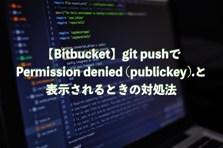 【Bitbucket】git pushでPermission denied (publickey).と表示されるときの対処法