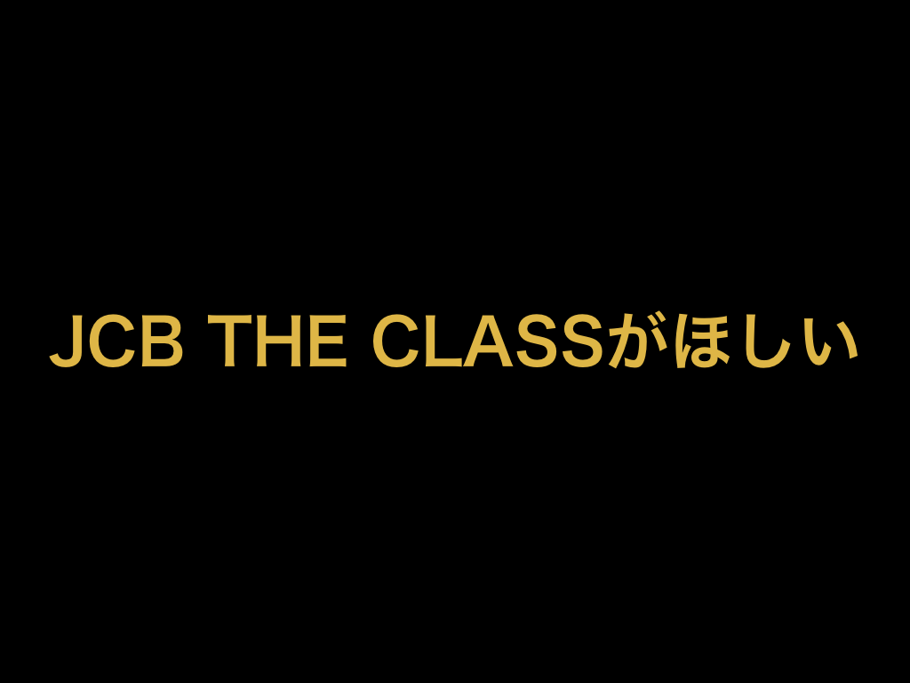 20代のJCBプラチナオーナー JCB THE CLASS取得までの道のり