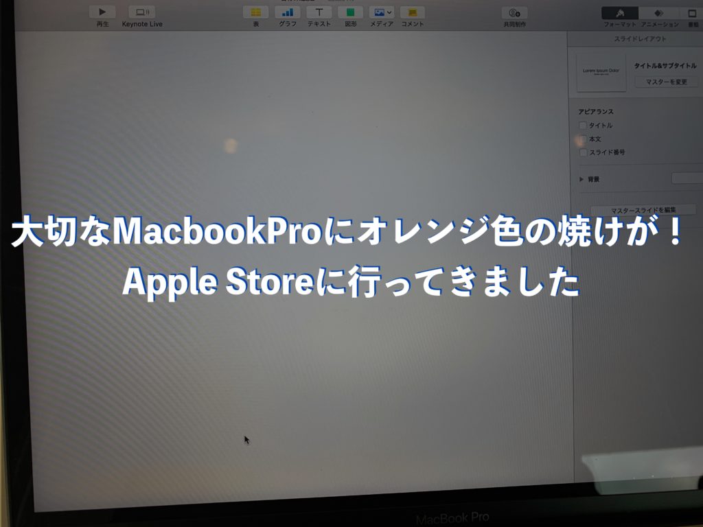大切なMacbookProにオレンジ色の焼けが！Apple Storeに行ってきました